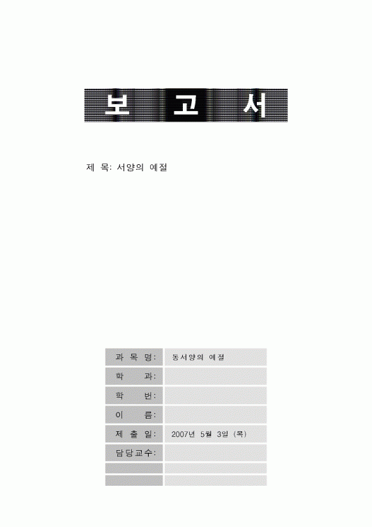 서양의 예절조사