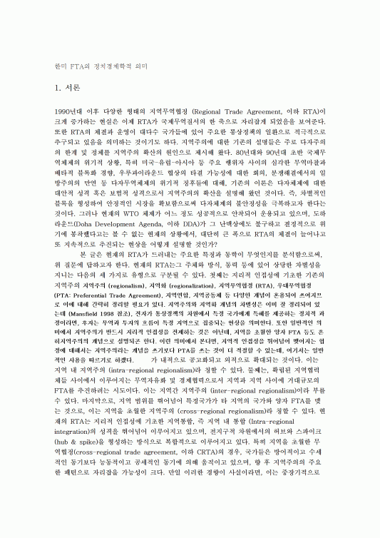 한미FTA의 정치경제학적 의미