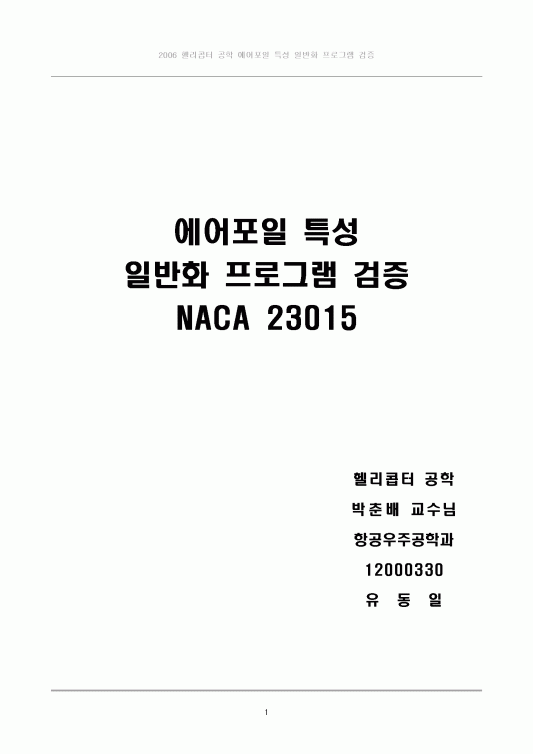 [공학]헬리콥터 로터 에어포일 NACA 23015 에 대한 특성 분석