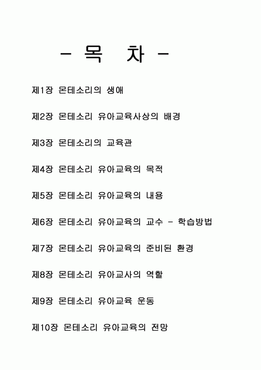 몬테소리 유아교육사상의 배경