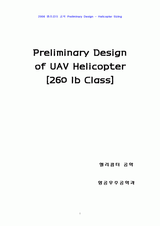 통계적 기법을 이용한 260 lb급 UAV 헬리콥터 개념설계