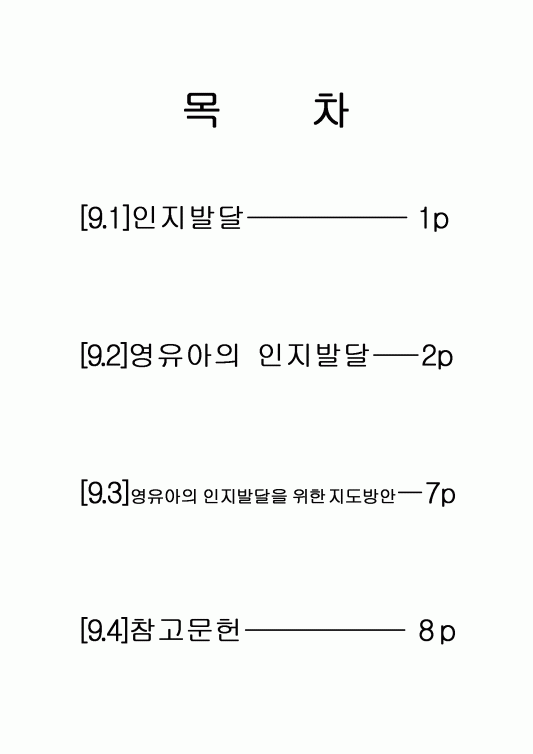 영유아 인지발달