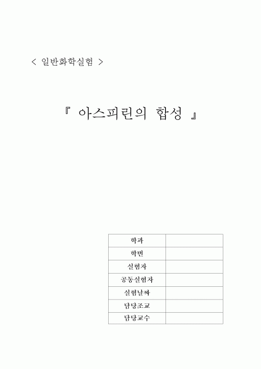 [자연과학] 아스피린의 합성 [실험]