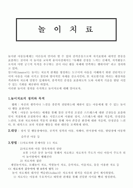 놀이치료에 대해서 일목요연하게 설명하고 있는 글 입니다.