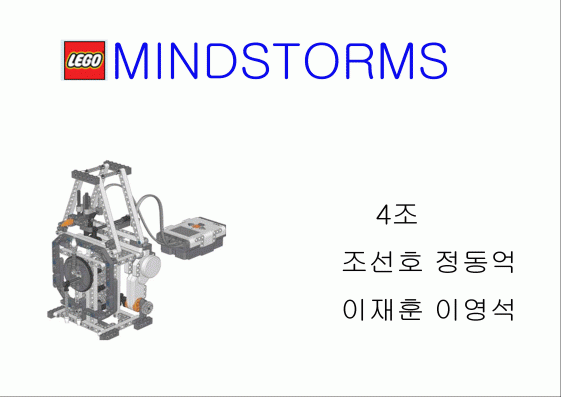 Mindstorm 명칭설명및 개론