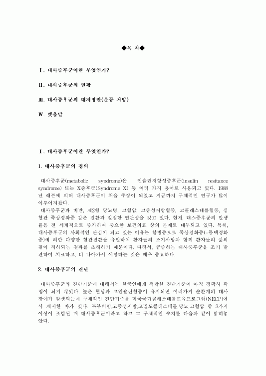 한국인의 대사증후군 현황과 그 대처방안