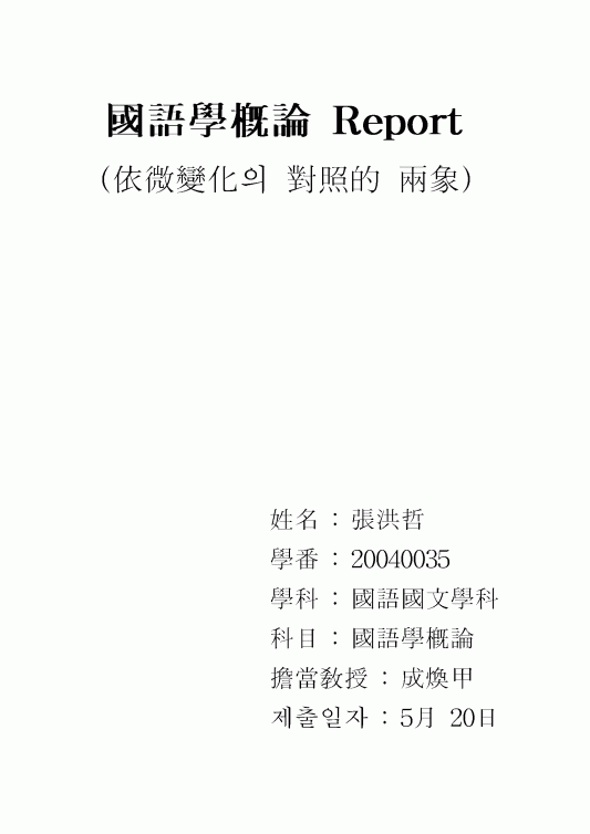 국어 의미 변화의 대조적 양상
