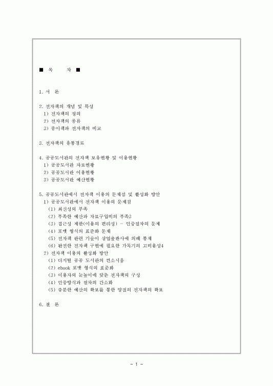 공공도서관 전자책 이용 현황 분석