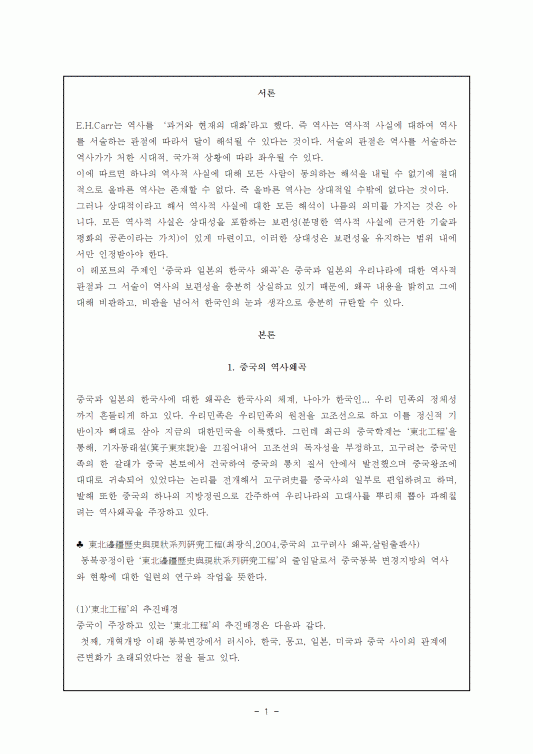 중국과 일본의 한국사 왜곡