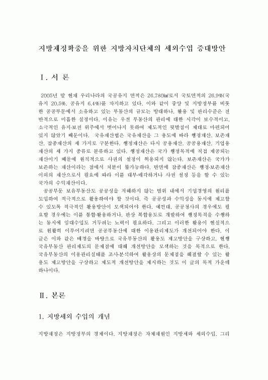 지방재정확충을 위한 지방자치단체의 세외수입 증대방안