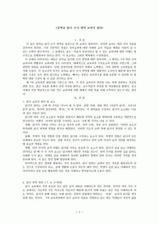 중학교, 읽기 영역과 쓰기 영역