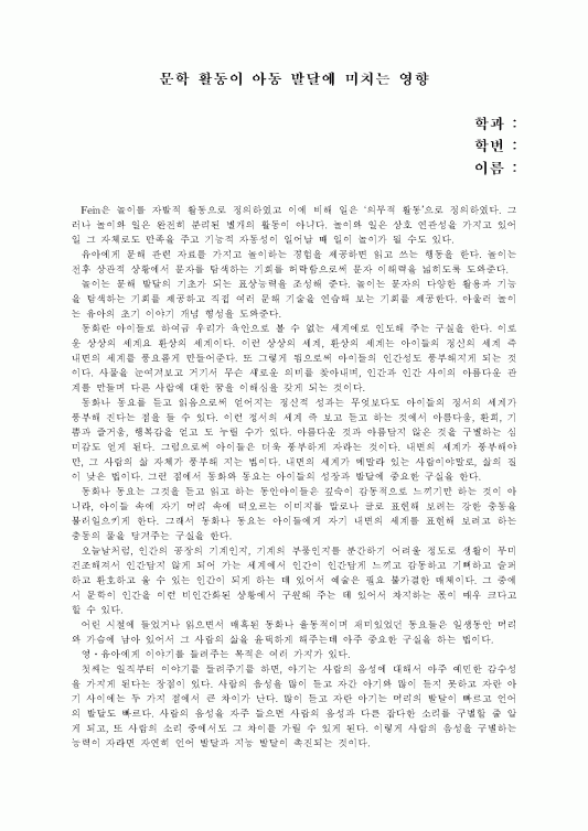 문학 활동이 아동 발달에 미치는 영향