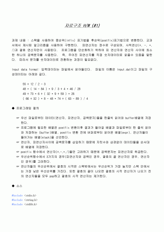 infix를 postfix로 전환 <파일입력을 통해서>