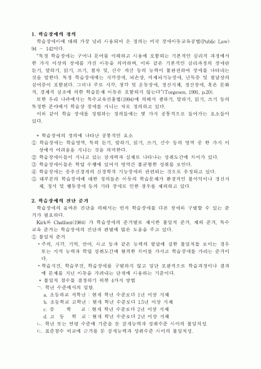 학습장애아의 교육과정 및 치료