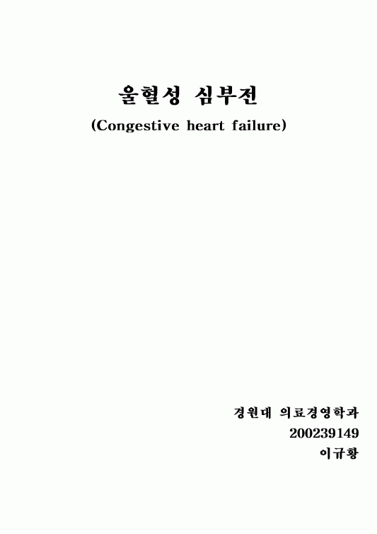 심부전증의 요약정리