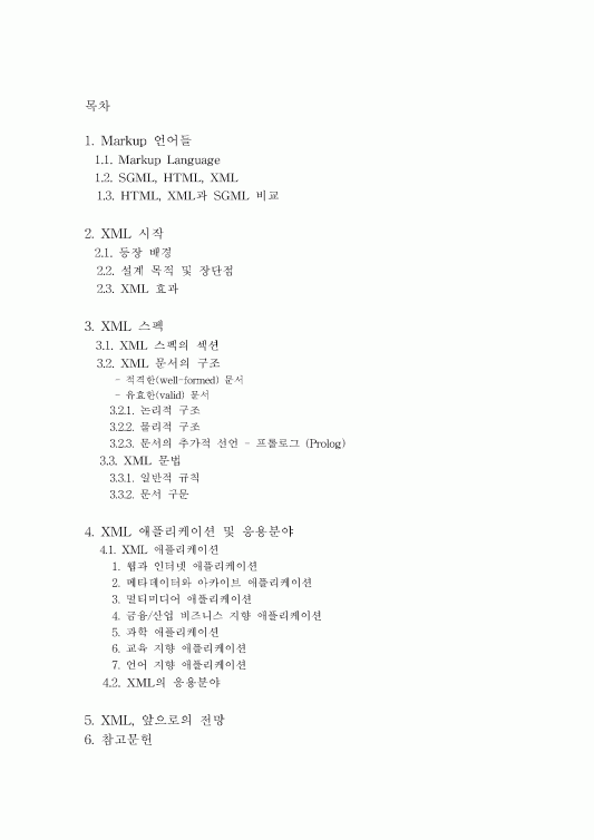 XML[extensible markup language]확장성 마크업 언어
