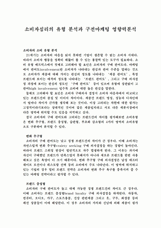소비자심리의 유형 분석과 구전마케팅 영향력분석