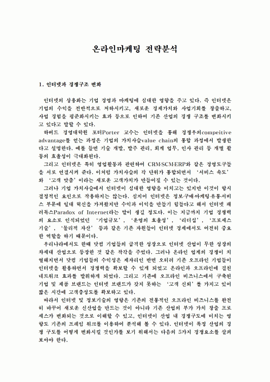 온라인마케팅 전략분석