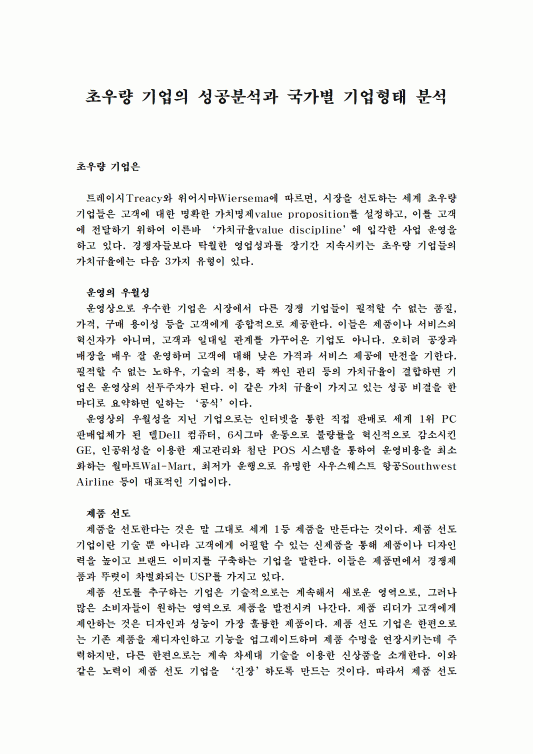 초우량 기업의 성공분석과 국가별 기업형태 분석