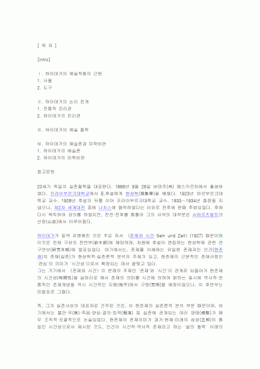 하이데거에 대한 모든 것 - 하이데거의 논리 전개, 예술철학, 예술론과 미학비판