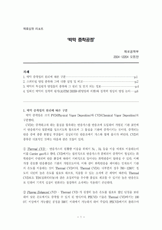 재료실험 리포트 - 박막 증착공정