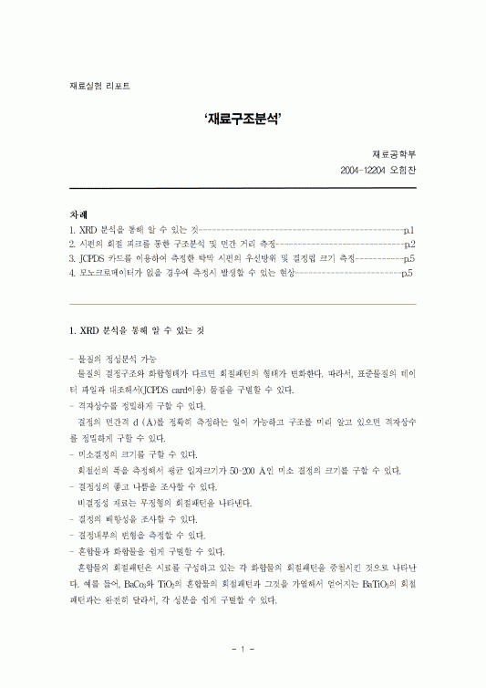 재료실험 - 재료구조분석 XRD
