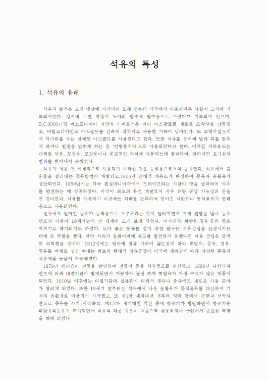 [화공]석유의 특성