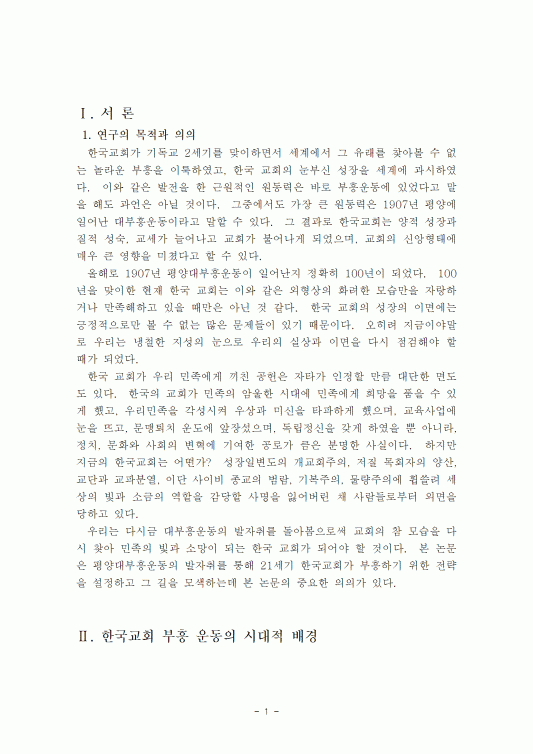 평양대부흥운동 100주년을 맞아 그 내력과 의미를 기술하고, 21세기 한국교회의 부흥전략을 논하라.