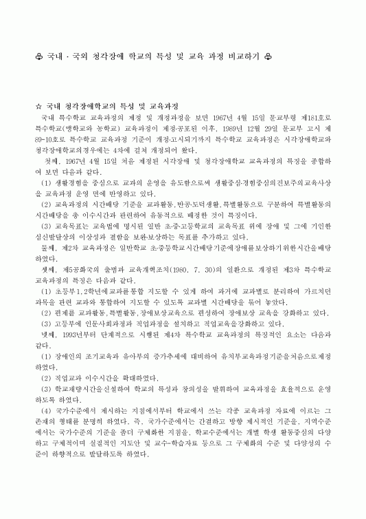 국내국외 청각장애학교 비교