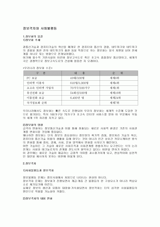 정보격차와 사회불평등