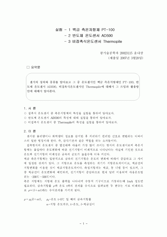 백금 측온저항체, 반도체 온도센서, 비접촉식 온도센서 실험 보고서