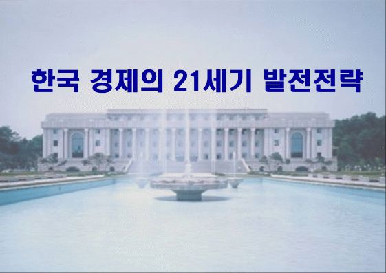 21세기 한국 경제의 발전 전략