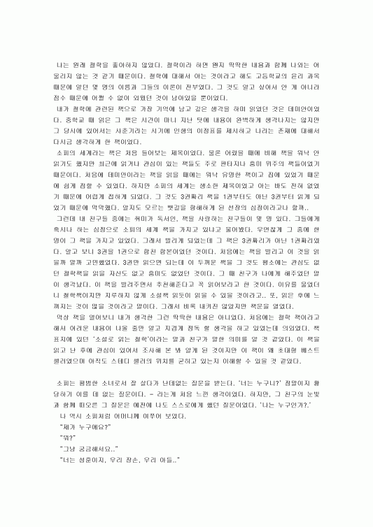 [인문과학] 소피의 세계 감상문