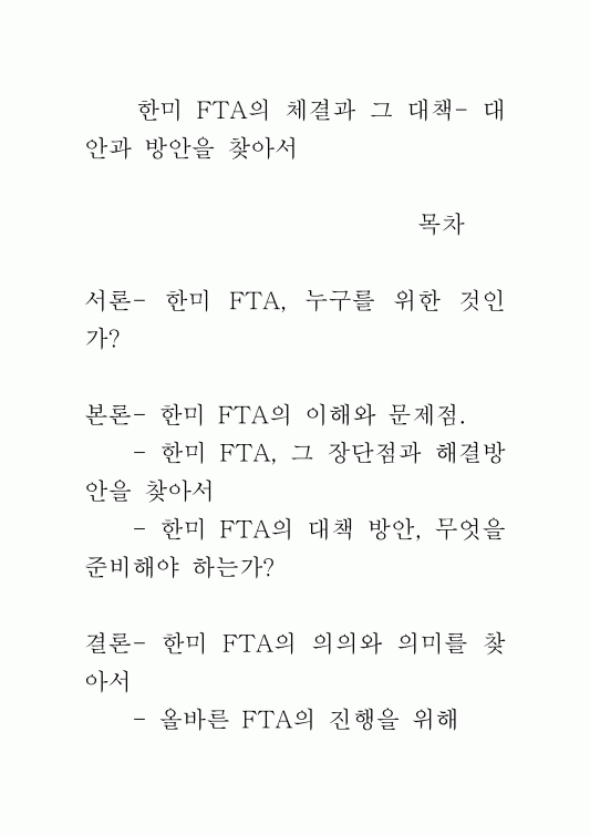 한미 FTA의 체결과 그 대책- 대안과 방안을 찾아서