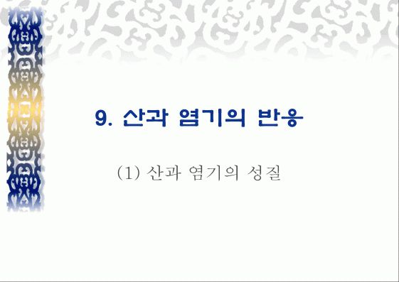 산과염기 레포트 자료