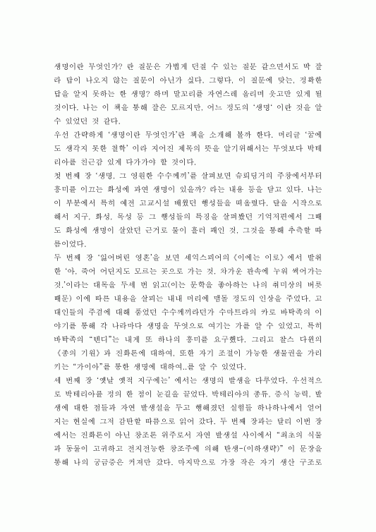 생명이란 무엇인가? [논문]