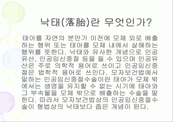 낙태 (파워포인트)