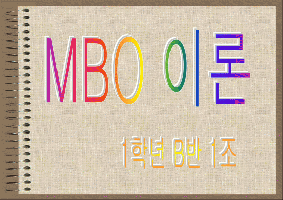 MBO 이론 레포트 자료