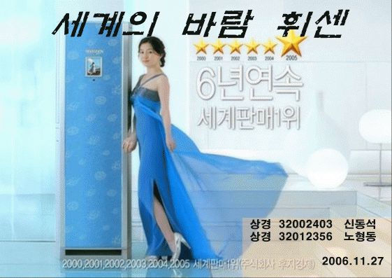 휘센의 경쟁력, 세계의 바람 휘센