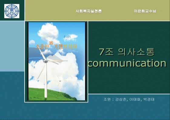 의사소통과 의사결정 (사회복지실천론)