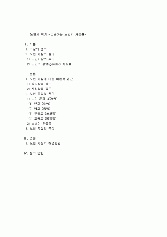 노인의 위기 -급증하는 노인의 자살률-