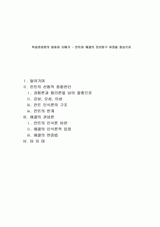 독일관념론의 알파와 오메가 - 칸트와 헤겔의 진리탐구 여정을 중심으로