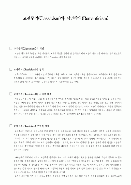 고전주의(Classicism)와 낭만주의(Romanticism)