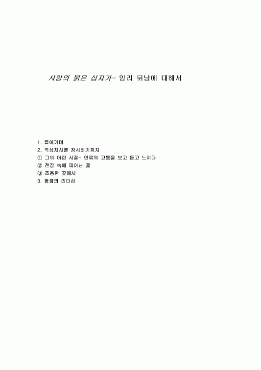 사랑의 붉은 십자가- 앙리 뒤낭에 대해서