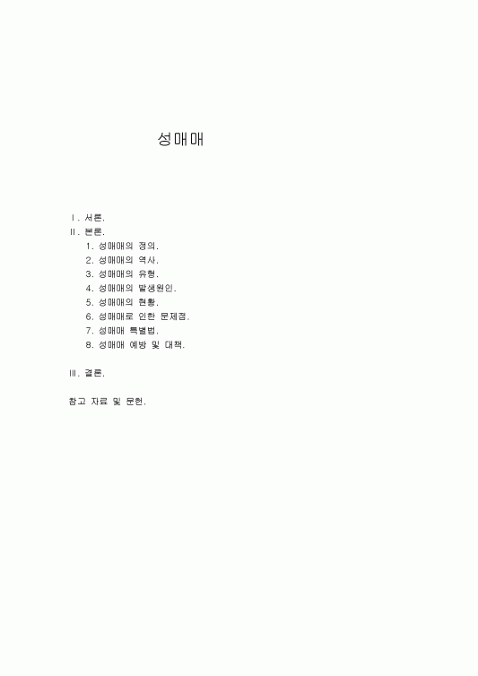 성매매(性賣買)의 문제점과 예방 대책