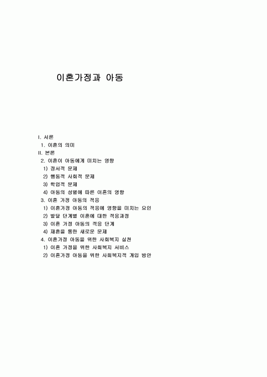 이혼가정과 아동
