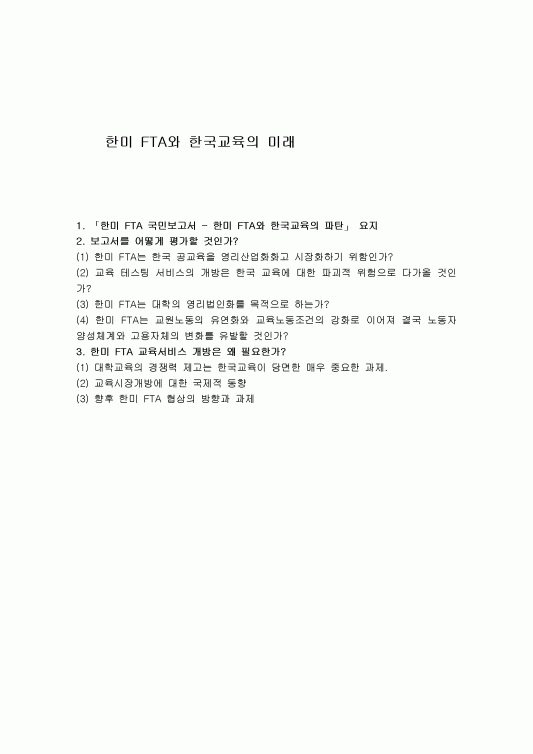 한미 FTA와 한국교육의 미래