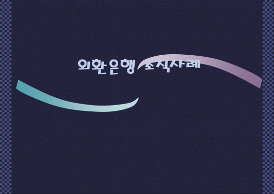 외환은행 조직사례