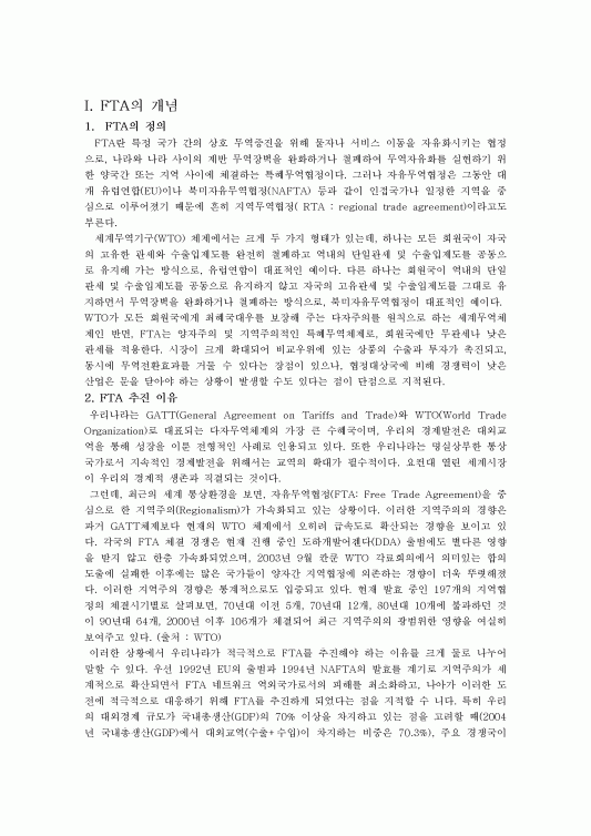 한미 FTA타결에 따른 산업별 전망