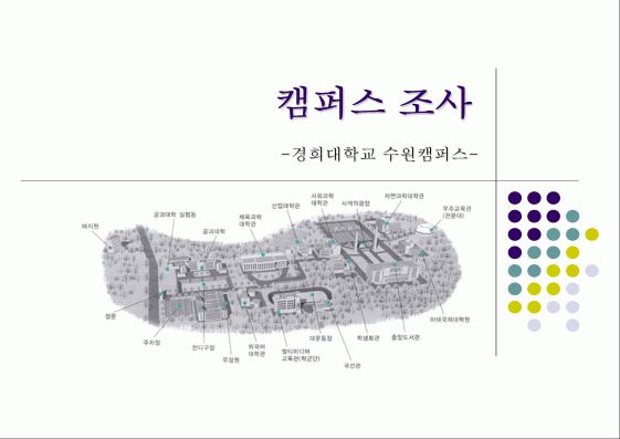 [학교건축계획] 경희대학교 수원캠퍼스 평가(사진 및 계획 및 설계 요소 평가)